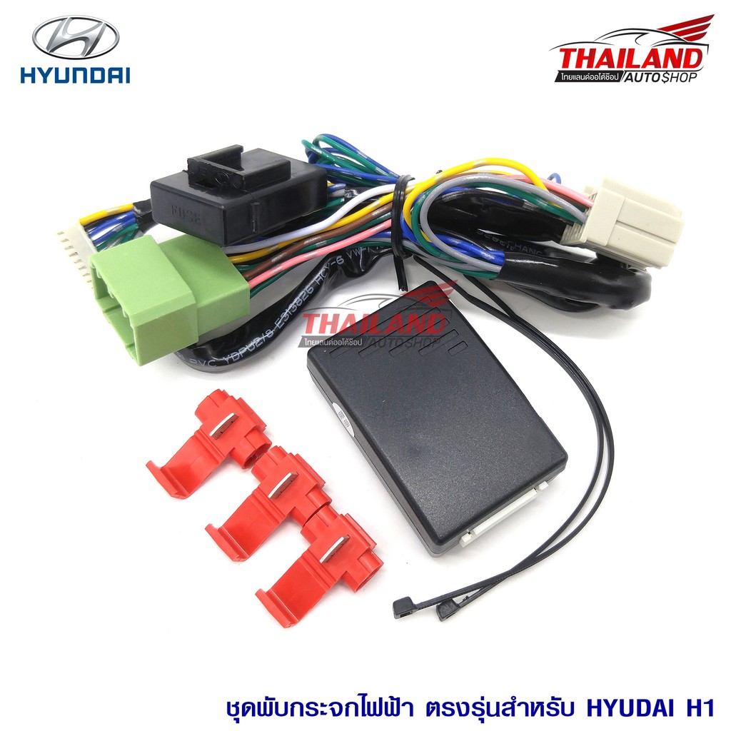 ชุดพับกระจกไฟฟ้า ตรงรุ่น (AFS-A036) สำหรับ Hyundai H1 | Shopee Thailand