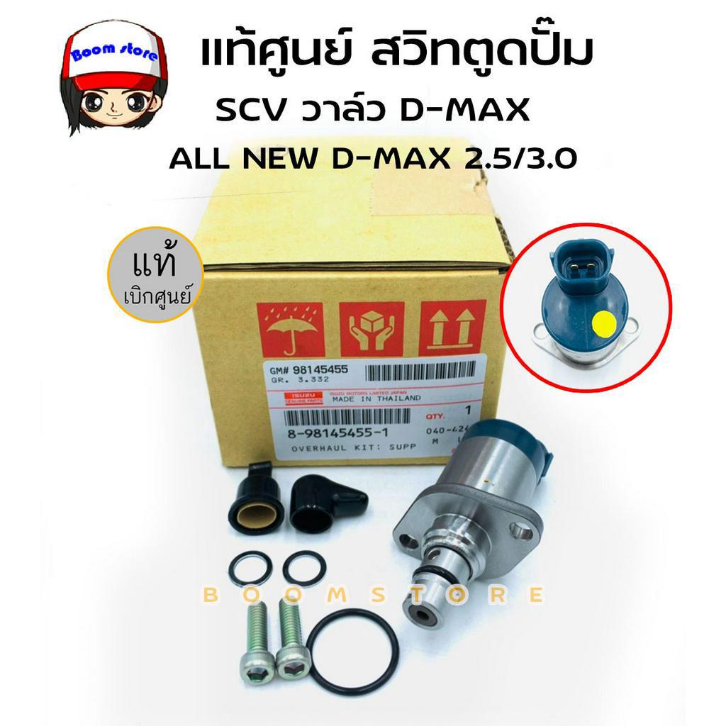 แท้ศูนย์ สวิตซ์ตูดปั๊ม/ชุดซ่อมปั้มโซล่า/ SCV วาล์ว ISUZU D-MAX,ALL NEW ...