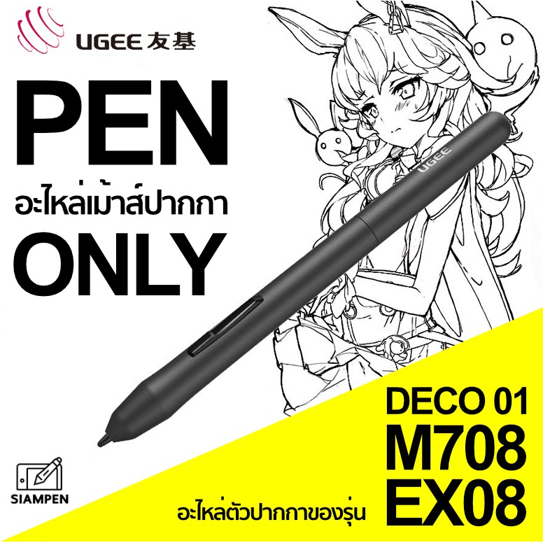 อะไหล่ เม้าส์ปากกา UGEE EX08 M708 XP-PEN Deco 01 เฉพาะตัวปากกา เท่านั้น Graphic Tablet คุณภาพดี ...