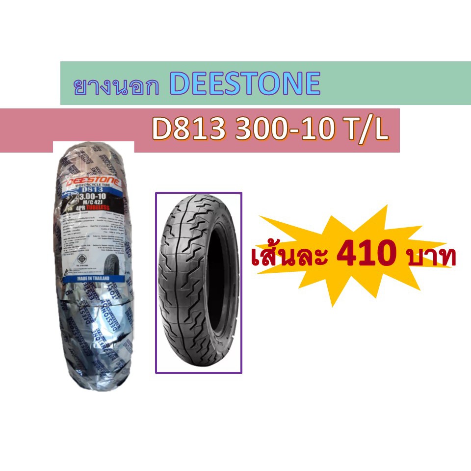 ยางนอก DEESTONE D813 300-10/350-10 T/L | Shopee Thailand