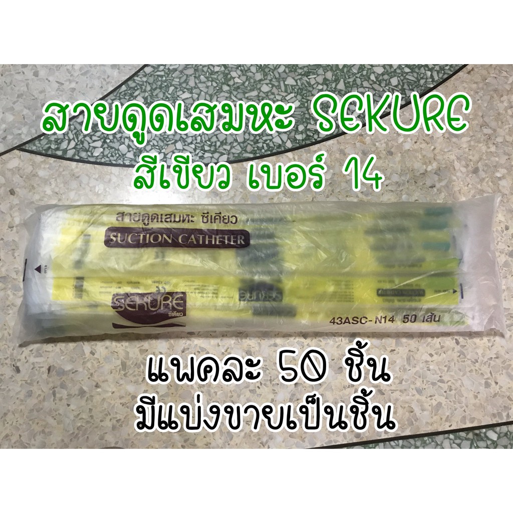 หมดอายุ 25/2/25 สายดูดเสมหะ ชนิดไม่มี Control เบอร์ 14 ยี่ห้อ SEKURE 50 ...