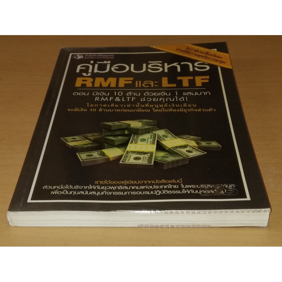 หนังสือสภาพดีมาก คู่มือบริหาร RMF และ LTF ตอนมีเงิน 10 ล้านด้วยเงิน 1 แสนบาท | Shopee Thailand