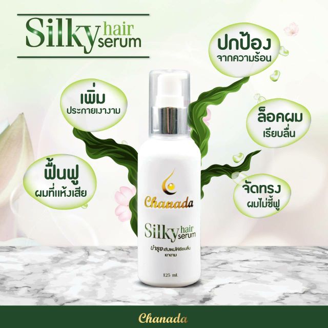 Chanada ชะนะดะ Silky hair serum ล็อกผมสวย ไม่ชี้ฟู | Shopee Thailand