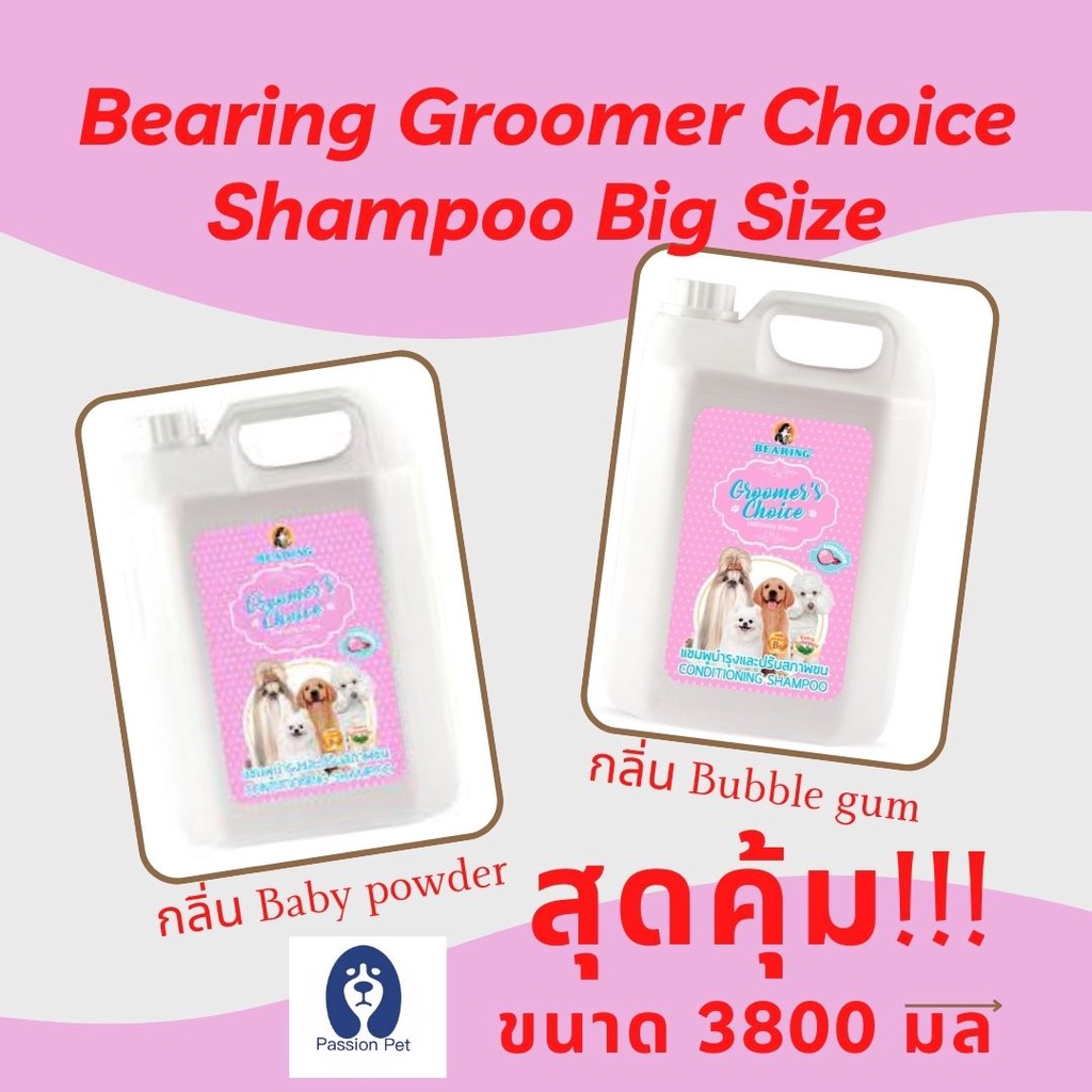 แชมพู บำรุงขน แบริ่ง กรูมเมอร์ ช้อยส์ แชมพู 3800 ml แชมพูแบบแกลอน สุดคุ้ม!!มันใหญ่มาก 3.8 ลิตร ...