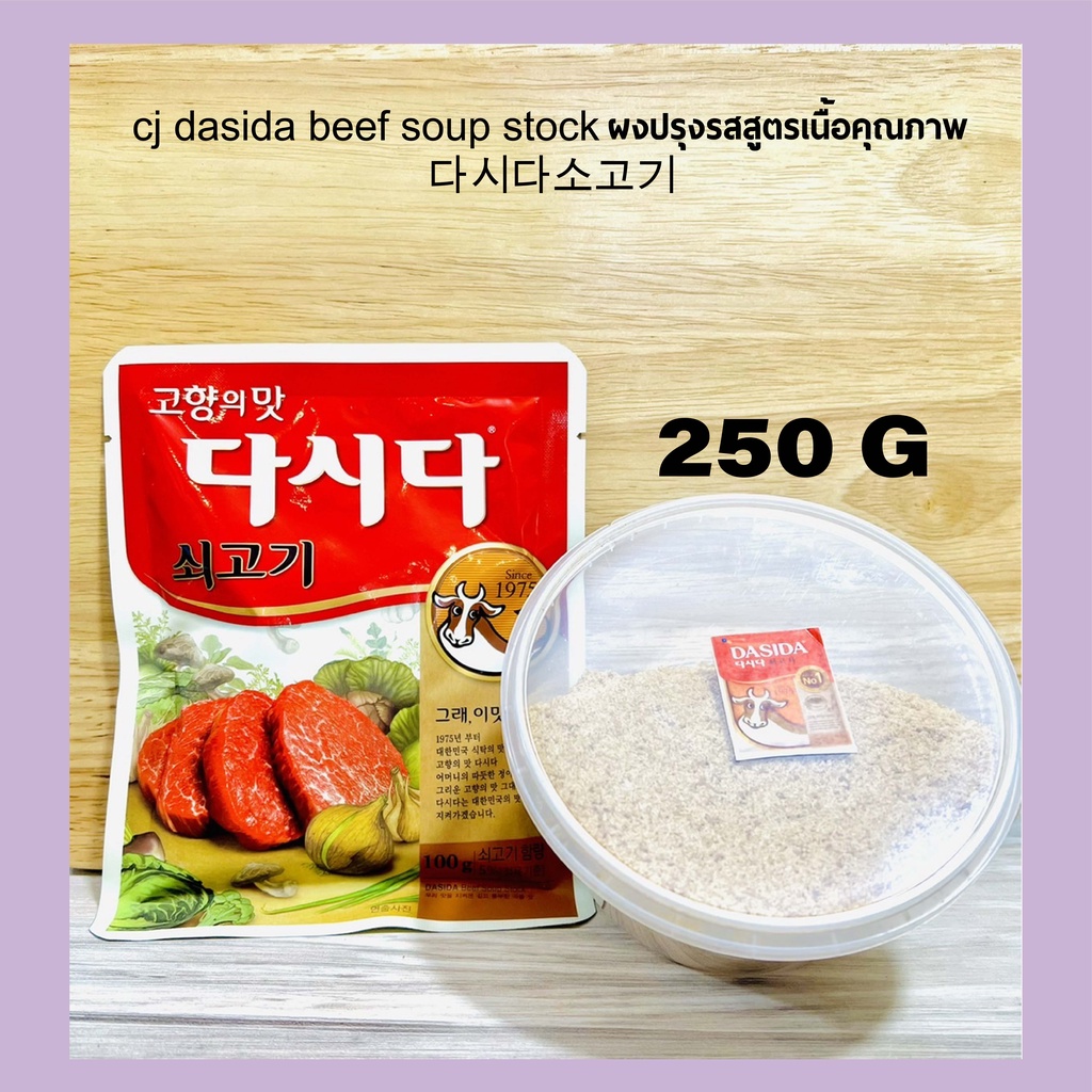 แบ่งขาย cj dasida beef soup stock ผงปรุงรสสูตรเนื้อคุณภาพ 다시다소고기 ทำซุป ...