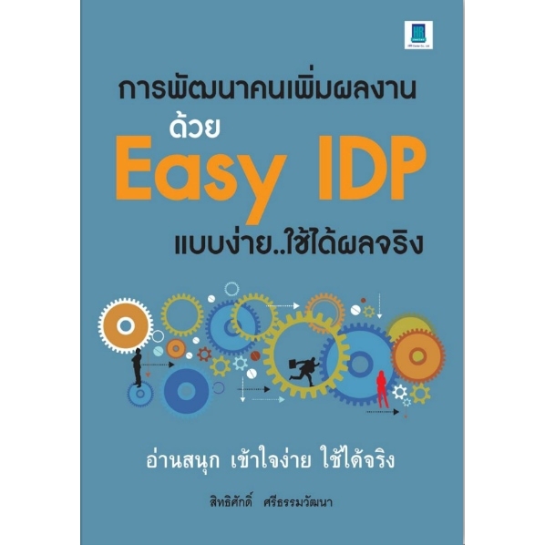 (1)การพัฒนาคนเพิ่มผลงานด้วย Easy IDP แบบง่าย..ใช้ได้ผลจริง | Shopee ...