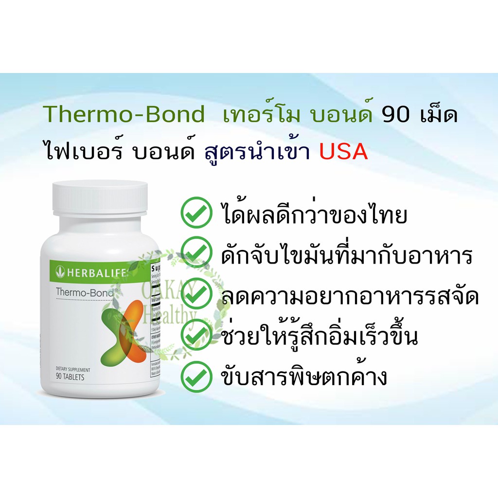 Fiber Bond สูตร USA(Thermo Bond) ดักจับไขมันใหม่ ที่มาพร้อมอาหาร ...