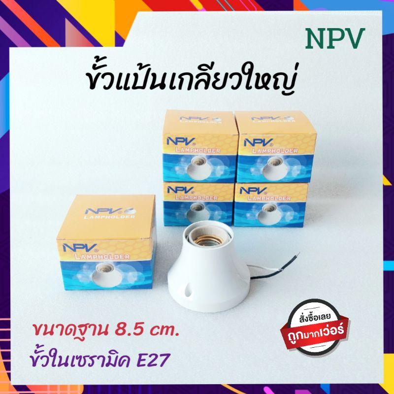 NPV ขั้วแป้น ขั้วแป้นเกลียวใหญ่ ขั้ว E27 สีขาว ในเซรามิคทนความร้อน ทำจากวัสดุคุณภาพดี | Shopee ...