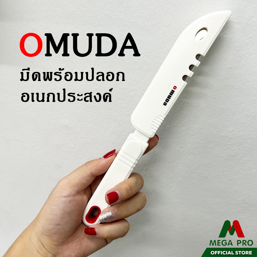 Megapro - โอมูดะ OMUDA มีดปอกผลไม้ มีดอเนกประสงค์ พร้อมปลอก | Shopee Thailand