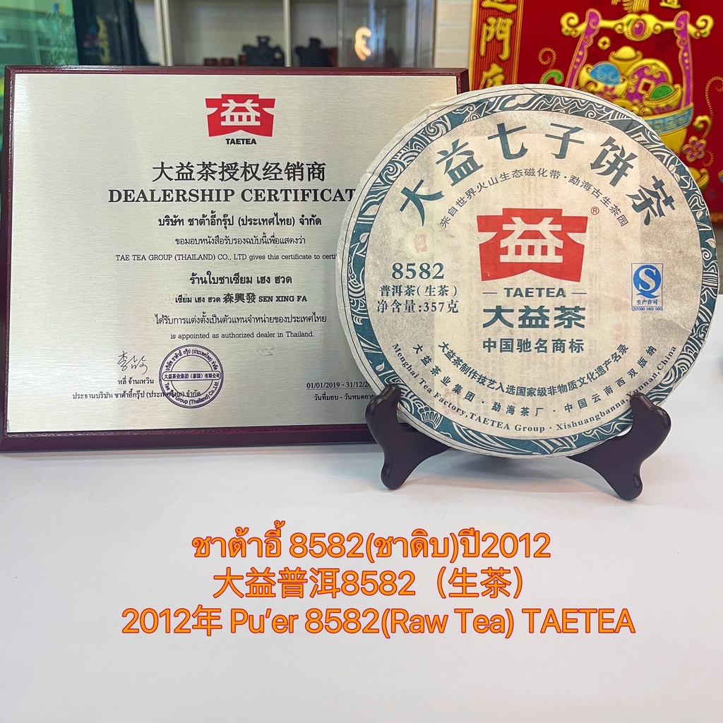 ชาต้าอี้ 8582(ชาดิบ)ปี2021 大益普洱8582（生茶）2021年 Pu’er 8582(Raw Tea) TAETEA | Shopee Thailand