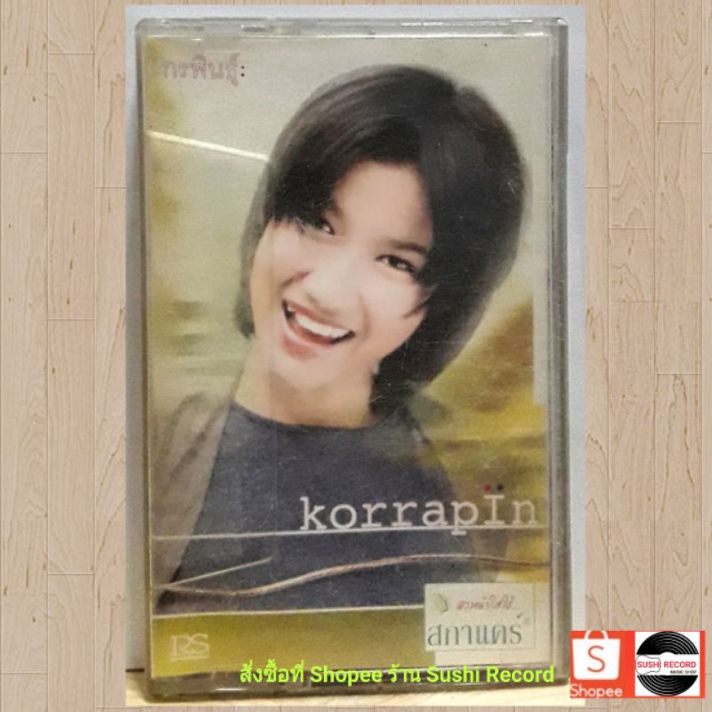 มือ2 กรพินธุ์ เทปเพลง อัลบั้ม korrapin (ลิขสิทธิ์แท้) . | Shopee Thailand
