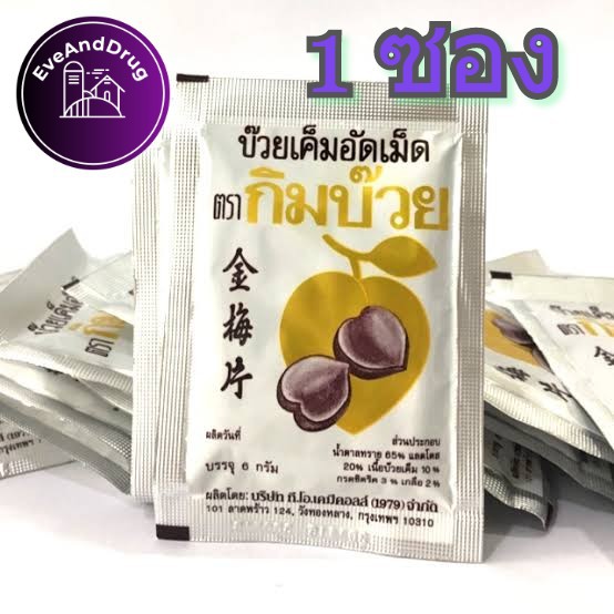 กิมบ๊วย บ๊วยเค็มอัดเม็ด 1 ซอง อร่อยเฟร่อ Kimbuay Plum Tablets | Shopee ...