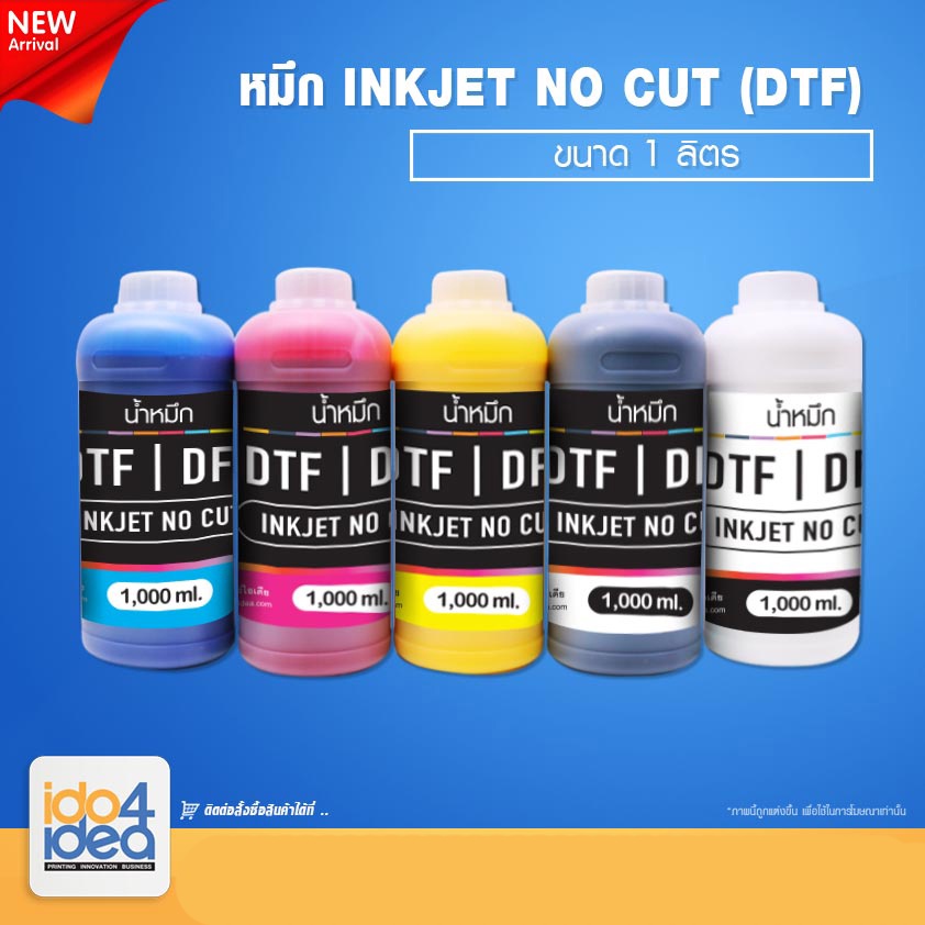 [ IDO4IDEA ] หมึกสำหรับเครื่องพิมพ์ DTF / DFT Inkjet No Cut ขนาด 1000 ml.(1 ลิตร) มี 5 สีให้ ...