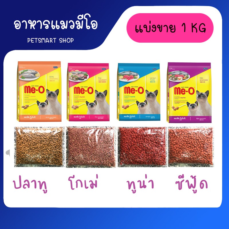 Me-O Cat Food มีโอ อาหารแมว แบ่งขาย 1 Kg | Shopee Thailand