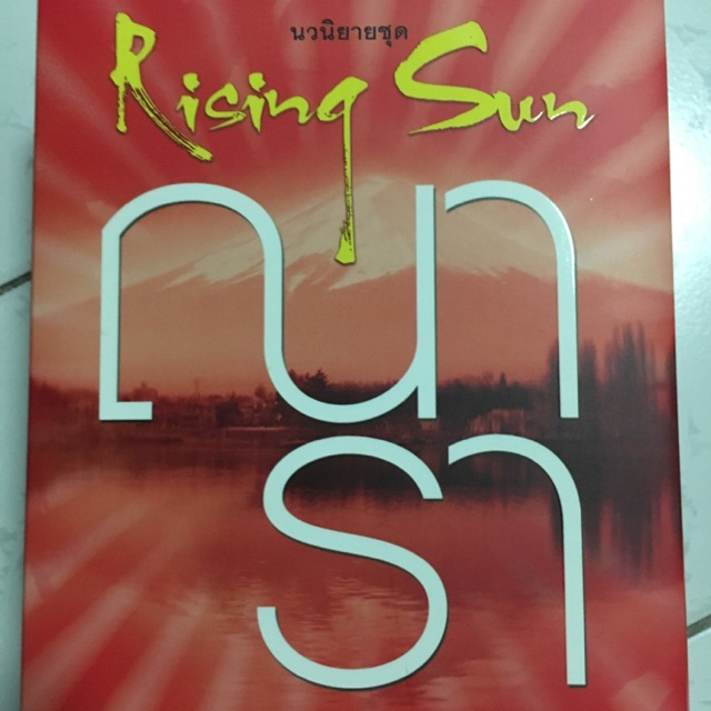 Rising sun | Shopee Thailand
