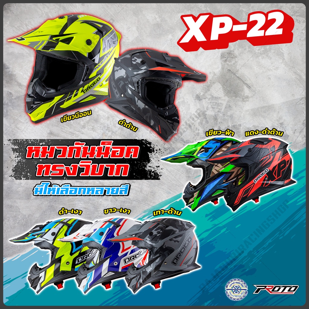 หมวกกันน็อค วิบาก Proto XP-22 มีให้เลือก 7 สี [ รุ่นนี้ต้องเผื่อ Size ] มี 4 Size M=>XXL ...