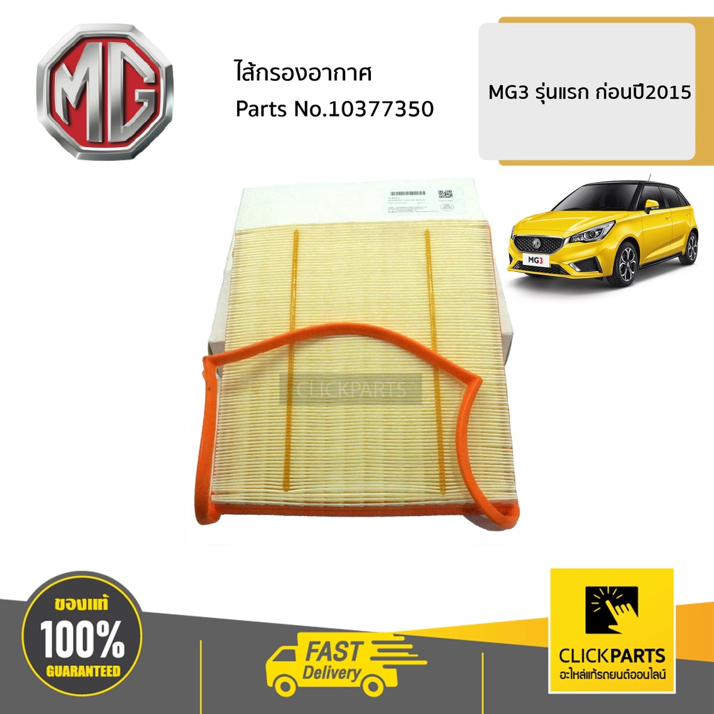 MG #10377350 ไส้กรองอากาศ MG3 รุ่นแรก ก่อนปี2015 ของแท้ เบิกศูนย์ ...