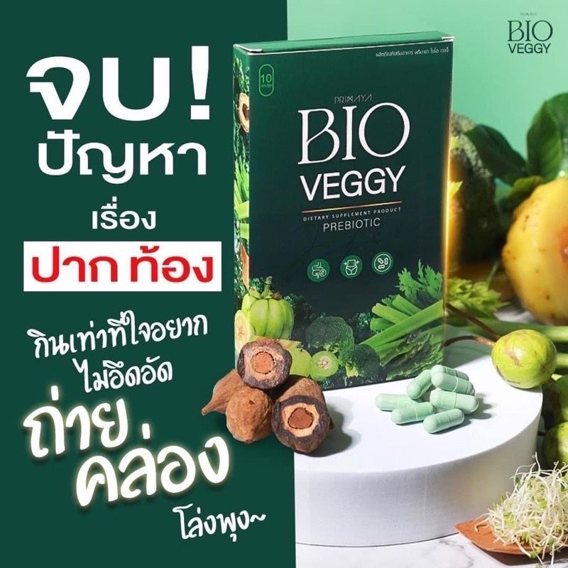 BIO VEGGYวิตามินผักเพื่อสุขภาพ ปรับสมดุลระบบขับถ่าย ใยอาหารสูง | Shopee Thailand