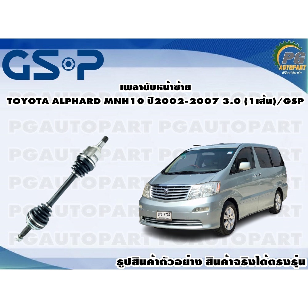 เพลาขับหน้าซ้าย TOYOTA ALPHARD MNH10 ปี2002-2007 3.0 (1เส้น)/GSP ...