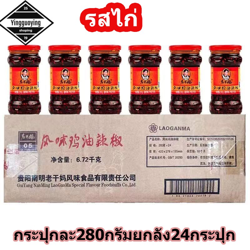 [ยกลัง 280g x 24] รสไก่ เหล่ากานมา 老干妈 Lao Gan Ma น้ำพริกจีนยูนนานยอดนิยม ถูกใจคนทั่วโลก ...