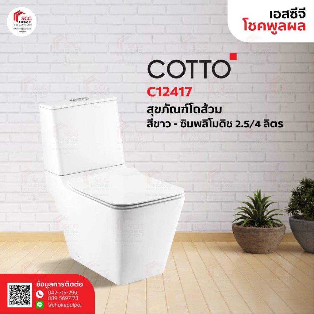 COTTO C12417 ซิมพลิโมดิช สุขภัณฑ์ 2.5/4 ลิตร (ไฮยีน) สีขาว | Shopee ...