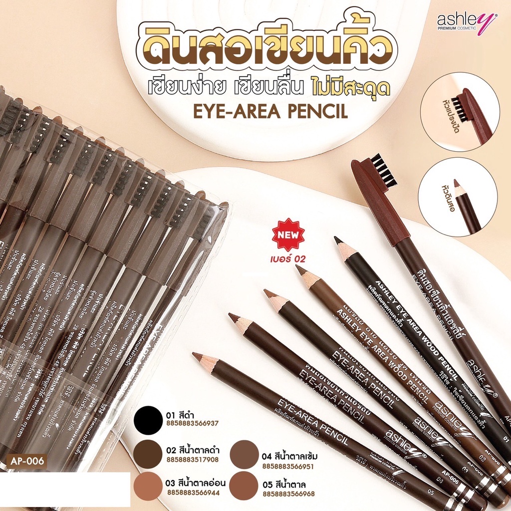 ดินสอเขียนคิ้ว แอชลี่ย์ หัวแปรง ASHLEY EYE-AREA PENCIL #AP-006 (12 ชิ้น ...