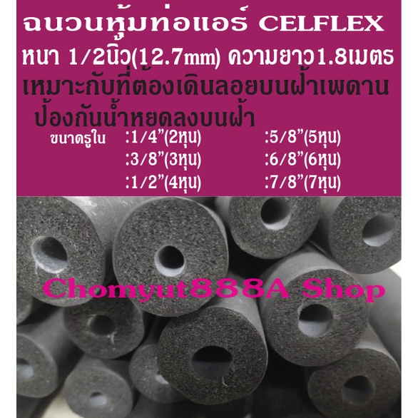 ยางหุ้มท่อแอร์ Celflex ฉนวนหุ้มท่อแอร์ราคาถูกแบบหนา1/2"(12.7มม. ...