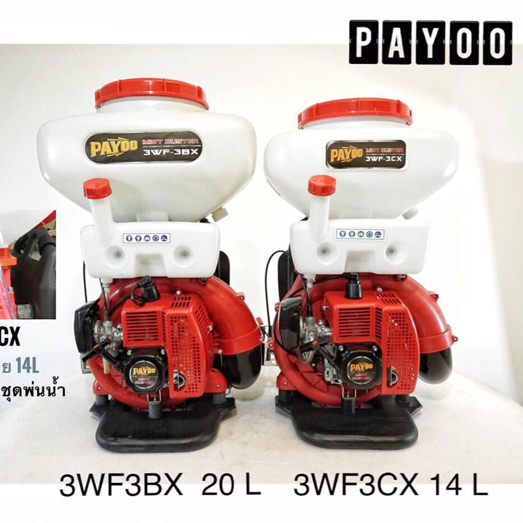 เครื่องพ่นปุ๋ย PAYOO รุ่น 3WF-3AX 26 ลิตร / 3WF-3ฺBX 20 ลิตร / 3WF-3ฺCX 14 ลิตร พ่นเมล็ดข้าว พ่น ...