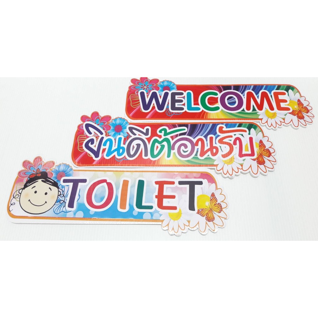 ป้าย > ยินดีต้อนรับ > Welcome > Toilet | Shopee Thailand