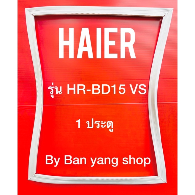 ขอบยางตู้เย็น HAIER รุ่น HR-BD15 VS (1 ประตู) | Shopee Thailand