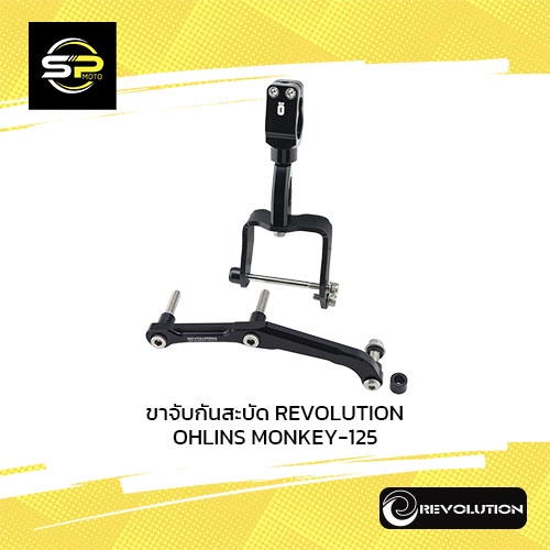 ขาจับกันสะบัด REVOLUTION OHLINS MONKEY-125 | Shopee Thailand