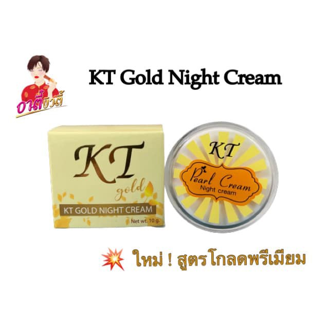 KT GOLD NIGHT CREAM เคทีโกลด์ ไนท์ครีม 10g.สูตรพรีเมียม | Shopee Thailand
