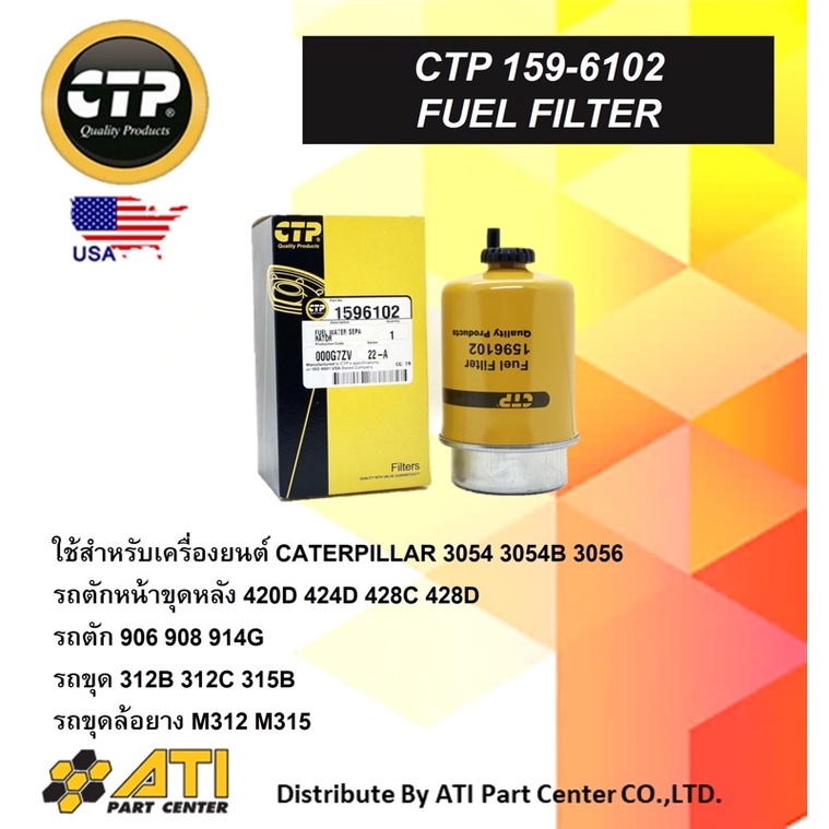 ไส้กรองน้ำมันเชื้อเพลิง CTP 159-6102 | Shopee Thailand