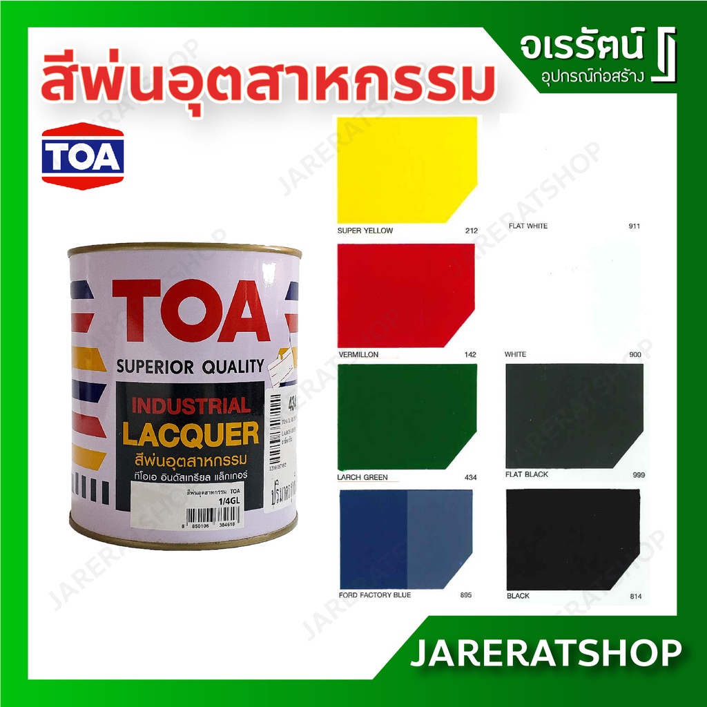 TOA Industrial Lacquer สีพ่นอุตสาหกรรม ขนาด 1/4 แกลอน - สีพ่นรถยนต์ สีพ่นอุตสาหกรรม สีพ่น ...