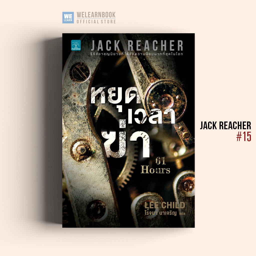 หยุดเวลาฆ่า (61 Hours) #15 Jack Reacher Lee Child น้ำพุสำนักพิมพ์ ...