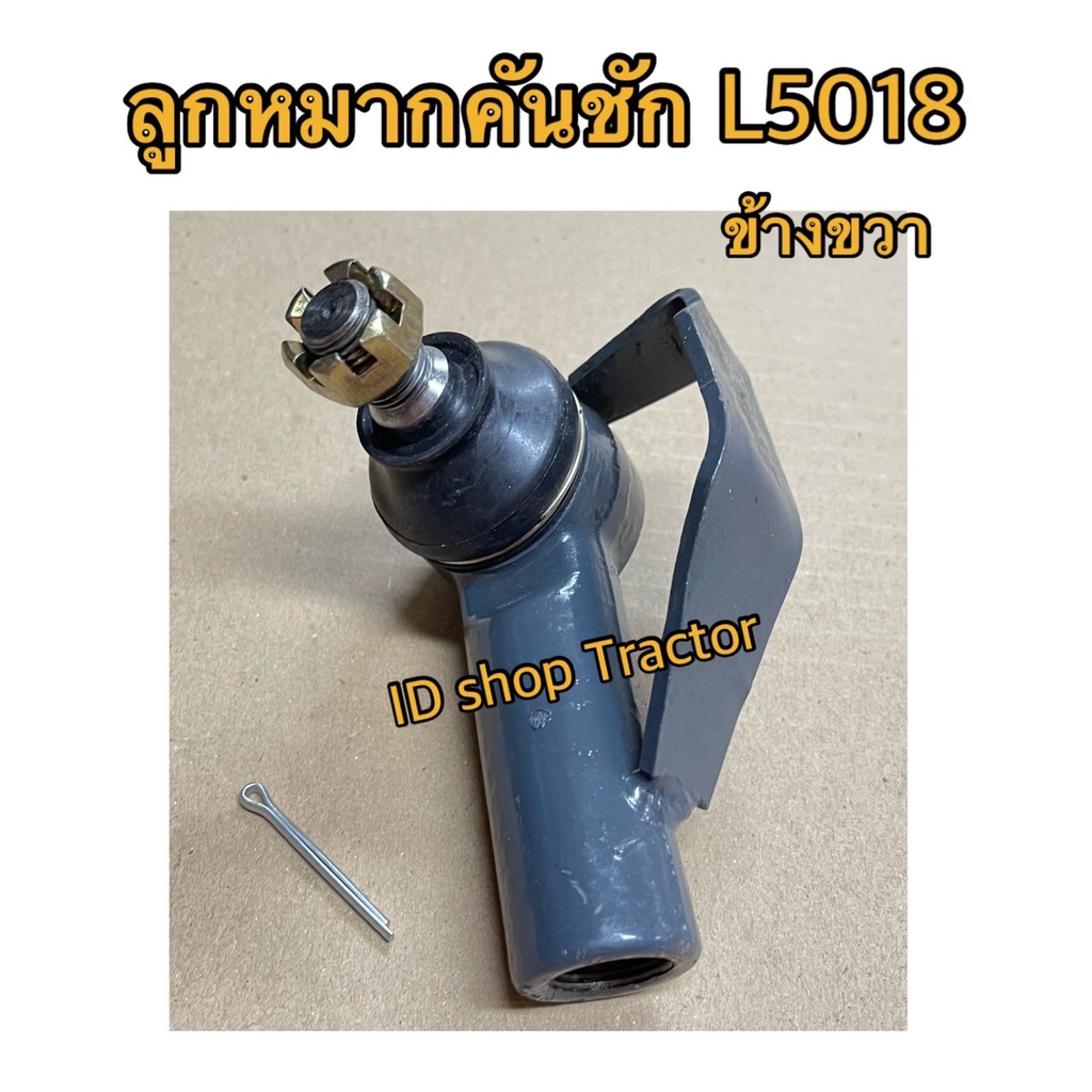 ข้างขวา ลูกหมากคันชัก คูโบต้า รุ่น L5018 Kubota (ลูกหมากล้อหน้า ลูกหมาก ...