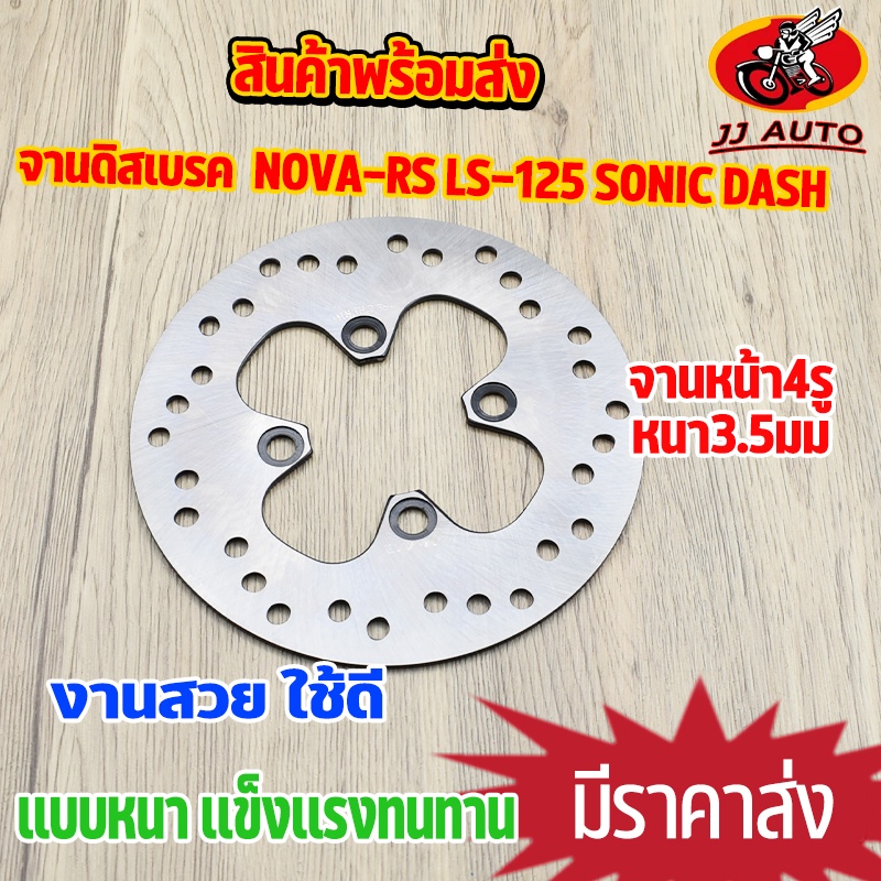 จานดิสเบรค จานหน้า NOVA -RS LS-125 SONIC DASH BEAT NSR-R จานดิสเบรคหน้า จาน เบรค โนว่า โซนิค จาน ...