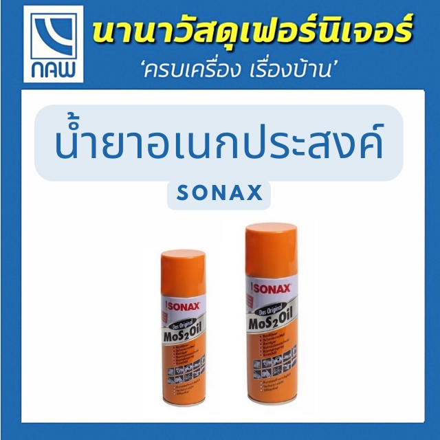SONAX น้ำมันอเนกประสงค์ น้ำมันครอบจักรวาล กันสนิม โซแนกซ์ MoS2 Oil 200, 400ml. ของแท้ ...