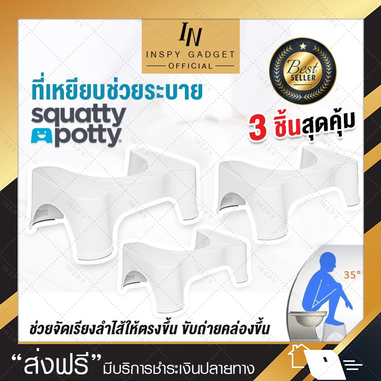 (3 ชิ้นถูกกว่า) ที่เหยียบช่วยระบาย SQUATTY POTTY ที่ช่วยขับถ่าย ฐานรอง ...