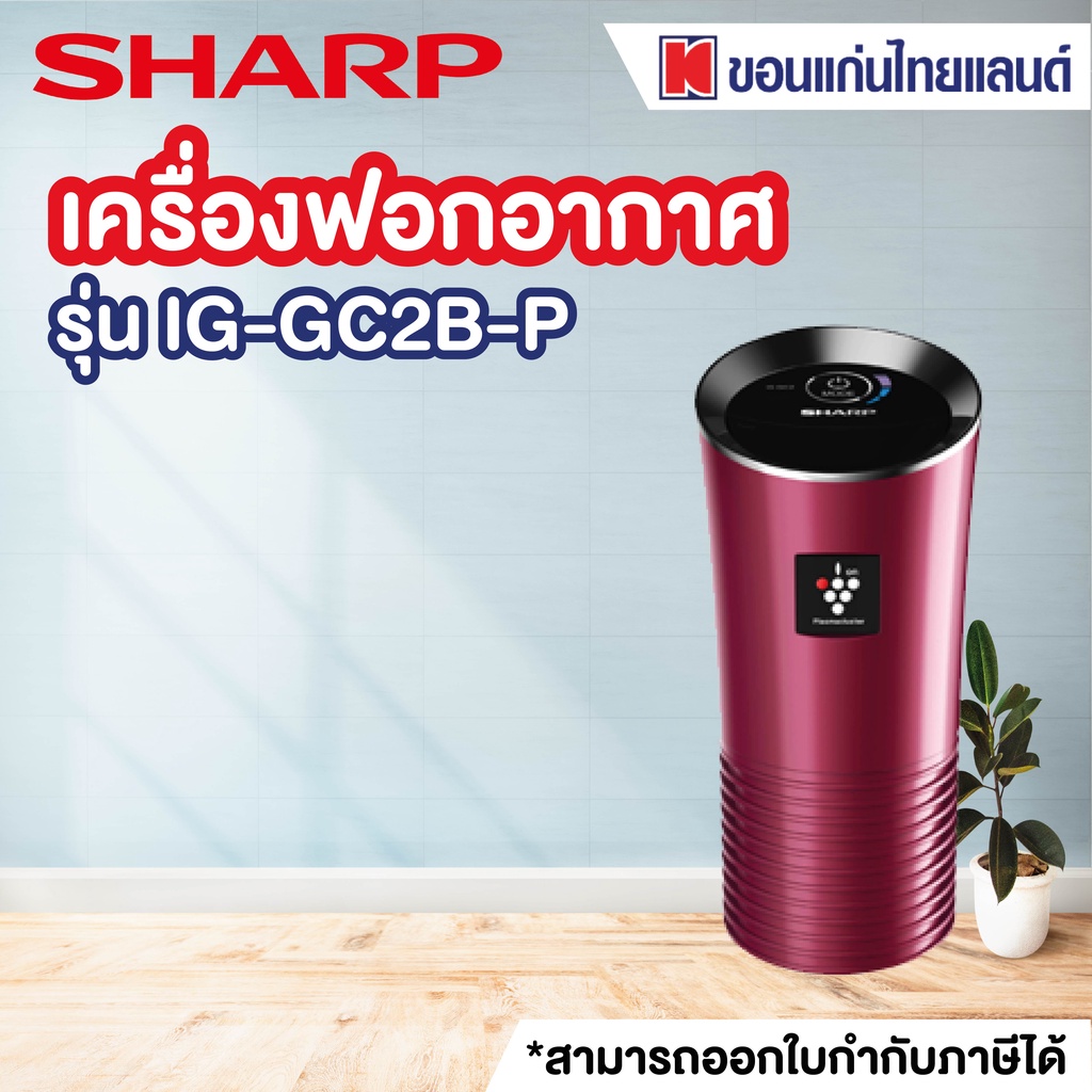 SHARP เครื่องฟอกอากาศในรถยนต์ (3.6 ตร.ม., สีชมพู) รุ่น IG-GC2B-P ...
