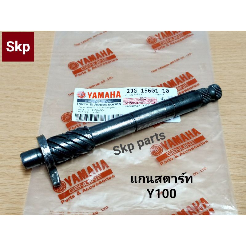 [2JG]แกนสตาร์ท ใส่รุ่น Y100, Y111, Alfa, Belle-r, Belle-100 แข็งแรง ทน ...