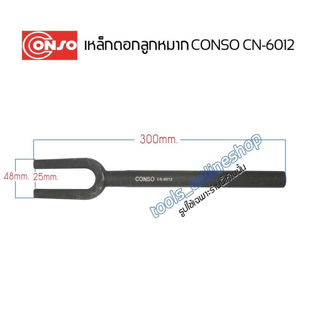 CONSO CN-6012 เหล็กตอกลูกหมากความยาว 12นิ้ว สำหรับซ่อมช่วงล่างรถยนต์ ช่างยนต์ ช่างเครื่อง ...