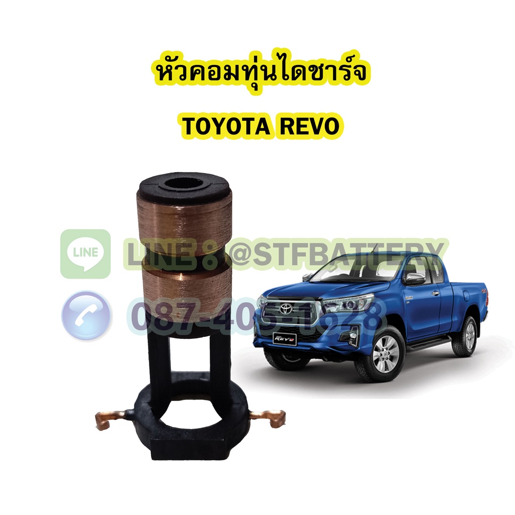 หัวคอมทุ่นไดชาร์จ รถยนต์โตโยต้า รีโว้ (TOYOTA REVO) | Shopee Thailand