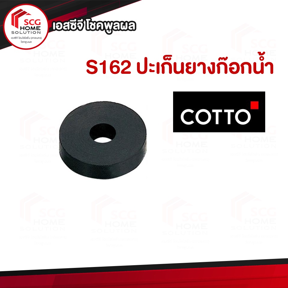 S162 ปะเก็นยางก๊อกน้ำ COTTO | Shopee Thailand