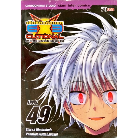 EXE เอ็กซีคิวชั่นแนล เล่ม 31-50 limited [Executional มหาสงครามออนไลน์ถล่มจักรวาล] | Shopee Thailand