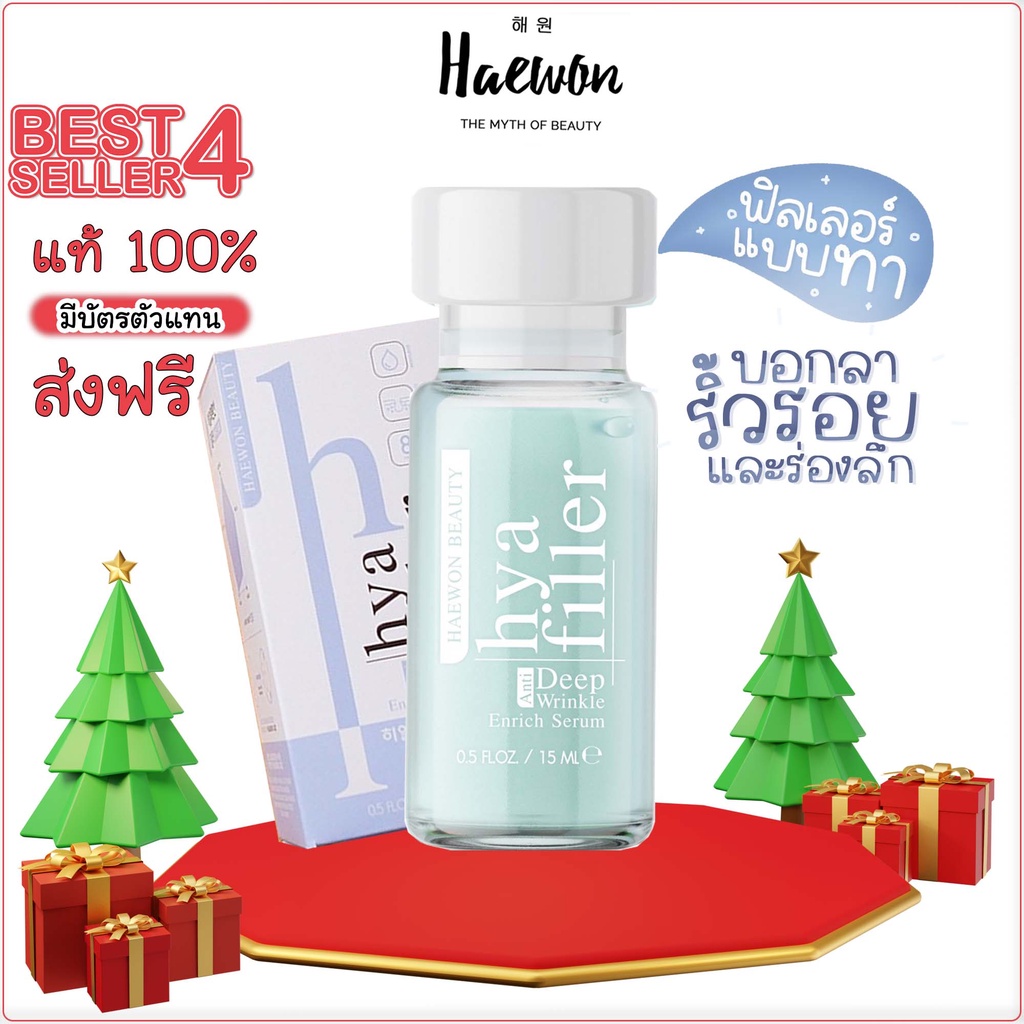 Haewon Hya Filler แฮวอน ไฮยา ฟิลเลอร์ ขนาด 15 ml. ฟิลเลอร์แบบทา บอกลา ...