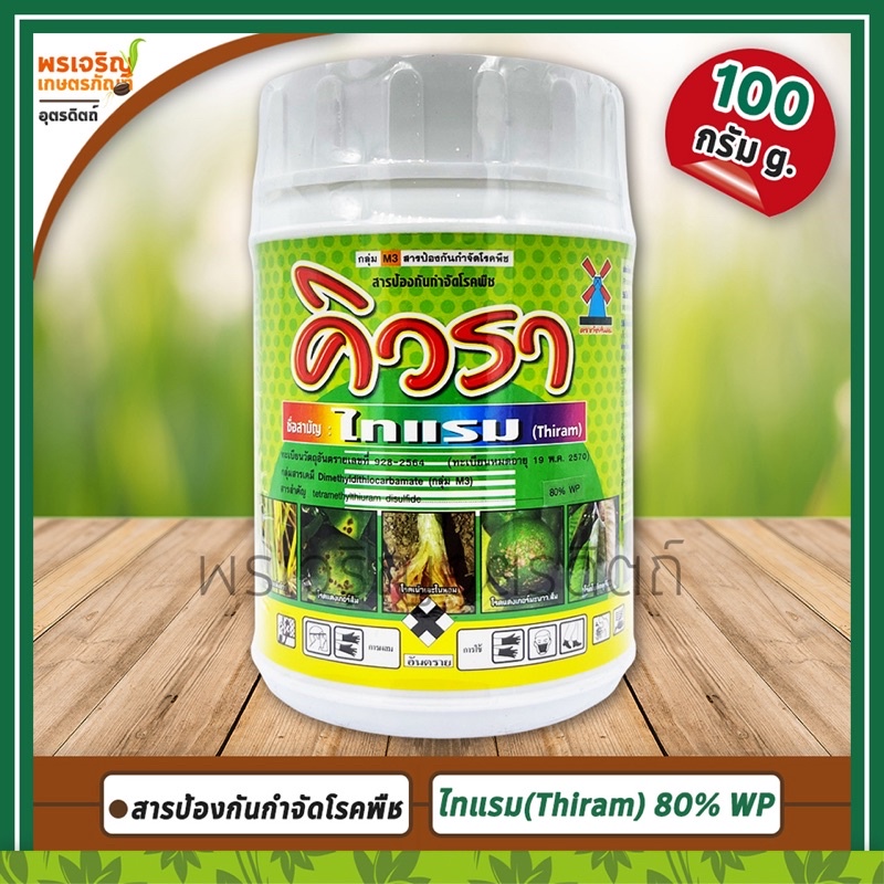 คิวรา (ไทแรม thiram 80% WP) 100 กรัม สารป้องกันกำจัดโรคพืช โรคกาบใบแห้ง ...