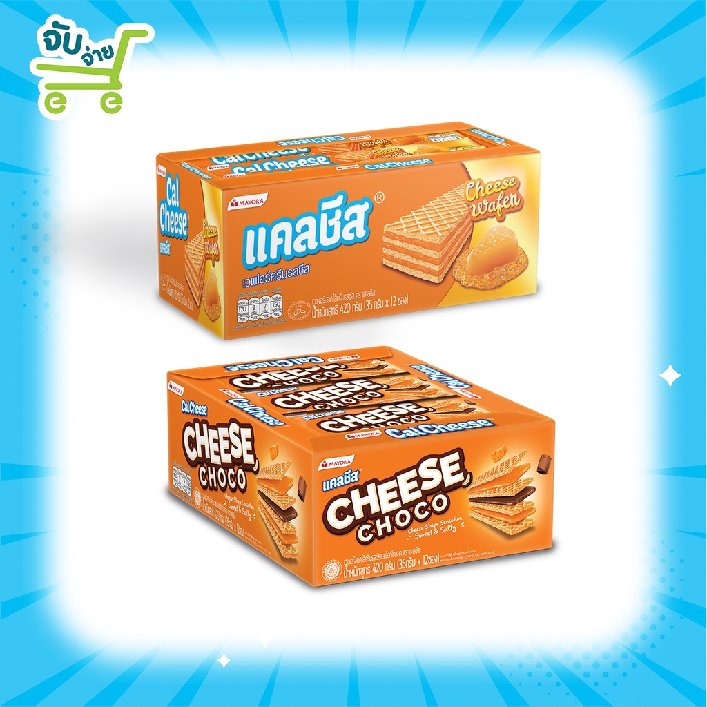 แคลชีส เวเฟอร์สอดไส้ครีมรสชีส รสช็อคโกแลต 27.5กรัม x 12ซอง Calcheese ...