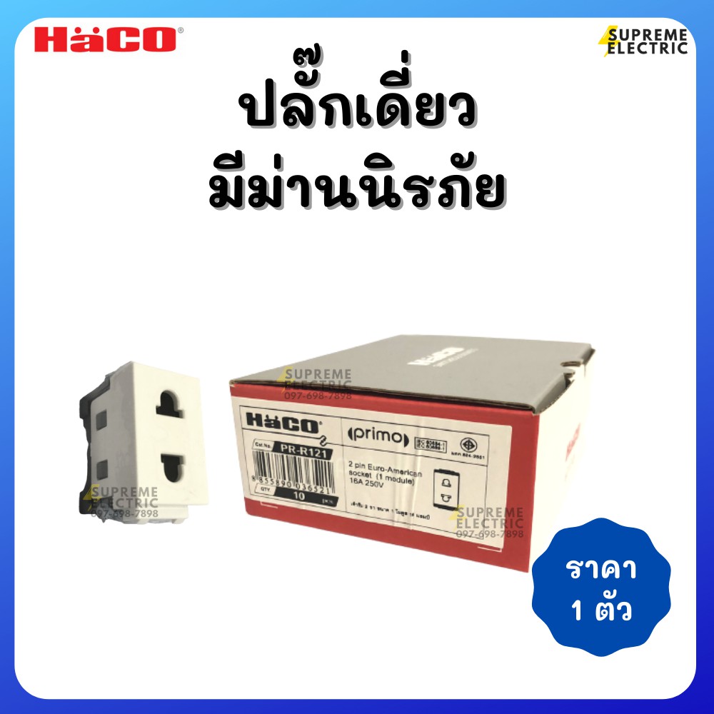ปลั๊กเดี่ยว เต้ารับเดี่ยว มีม่านนิรภัย HACO PRIMO PR-R121 2 pin socket | Shopee Thailand
