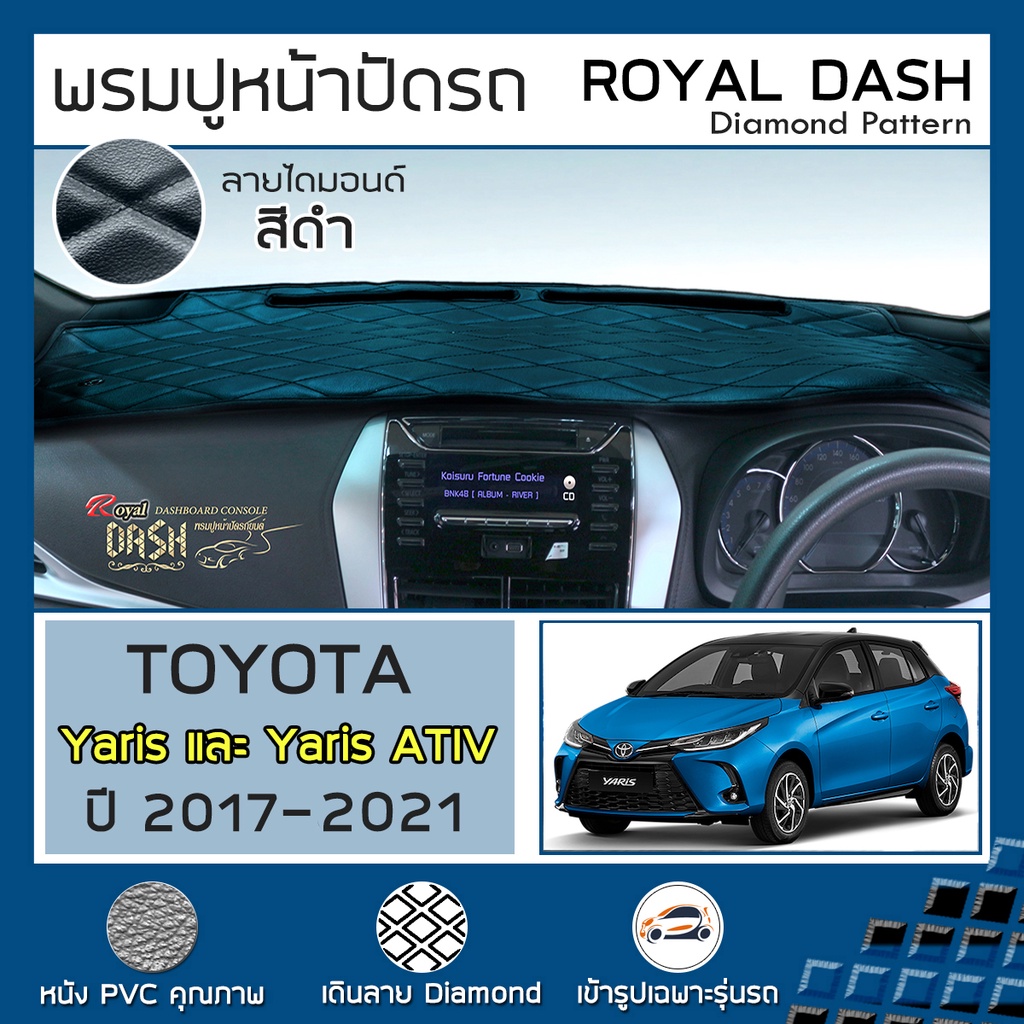 ROYAL DASH พรมปูหน้าปัดหนัง Yaris & Yaris ATIV ปี 2017-2021 | โตโยต้า ยาริส TOYOTA คอนโซลหน้ารถ ...